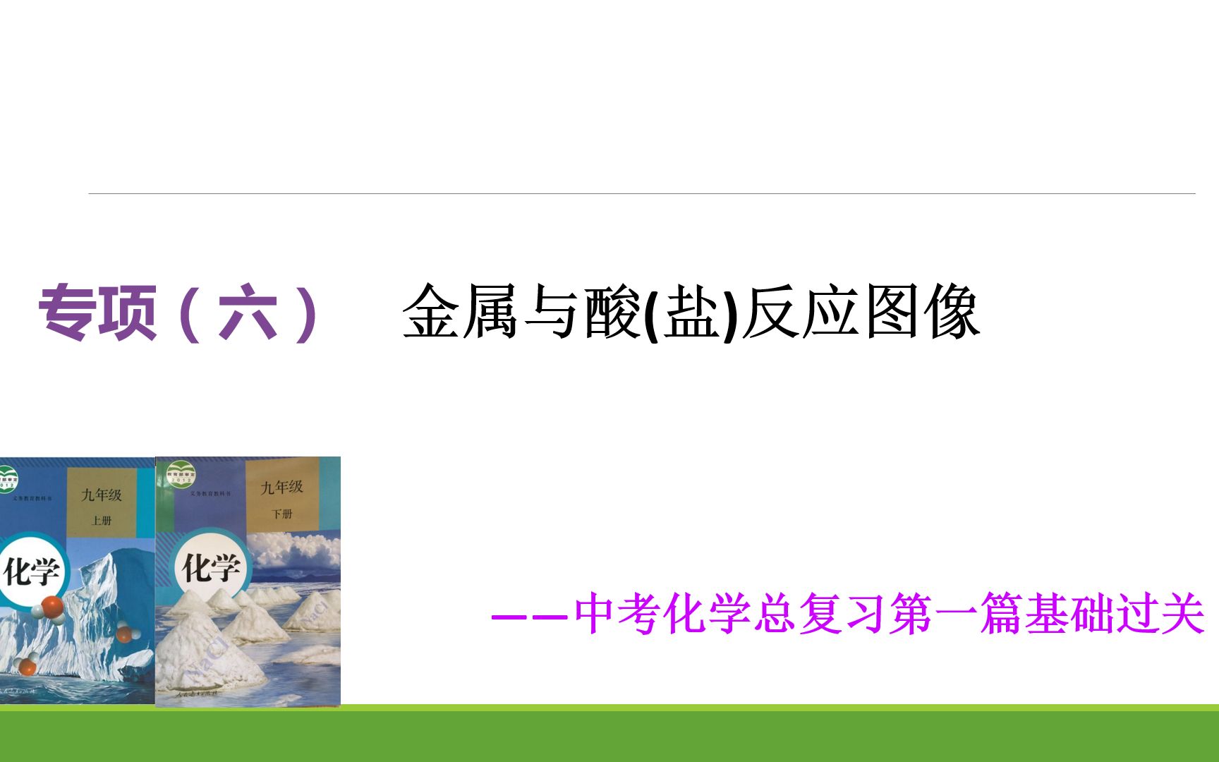 中考化学复习-专项(六)金属与酸(盐)反应图像