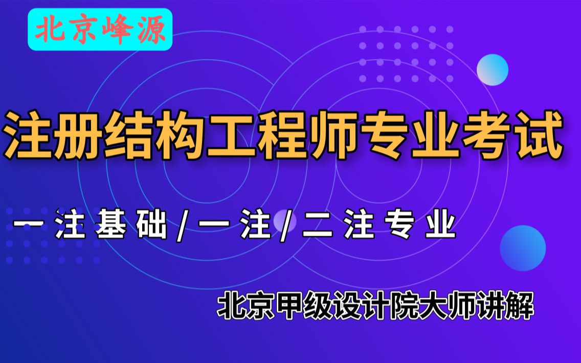 北京峰源注册结构考试 峰源19年规范精讲14--抗震性能化设计讲解