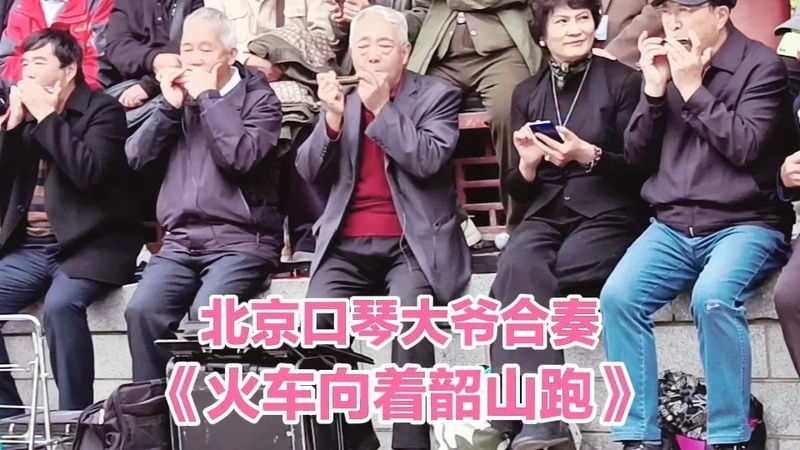北京口琴大爷合奏《火车向着韶山跑》,模拟火车声音,太像了