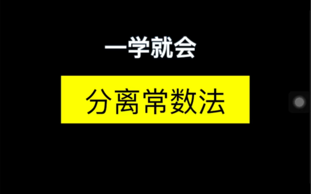 一学就会的分离常数法,分式,初高中