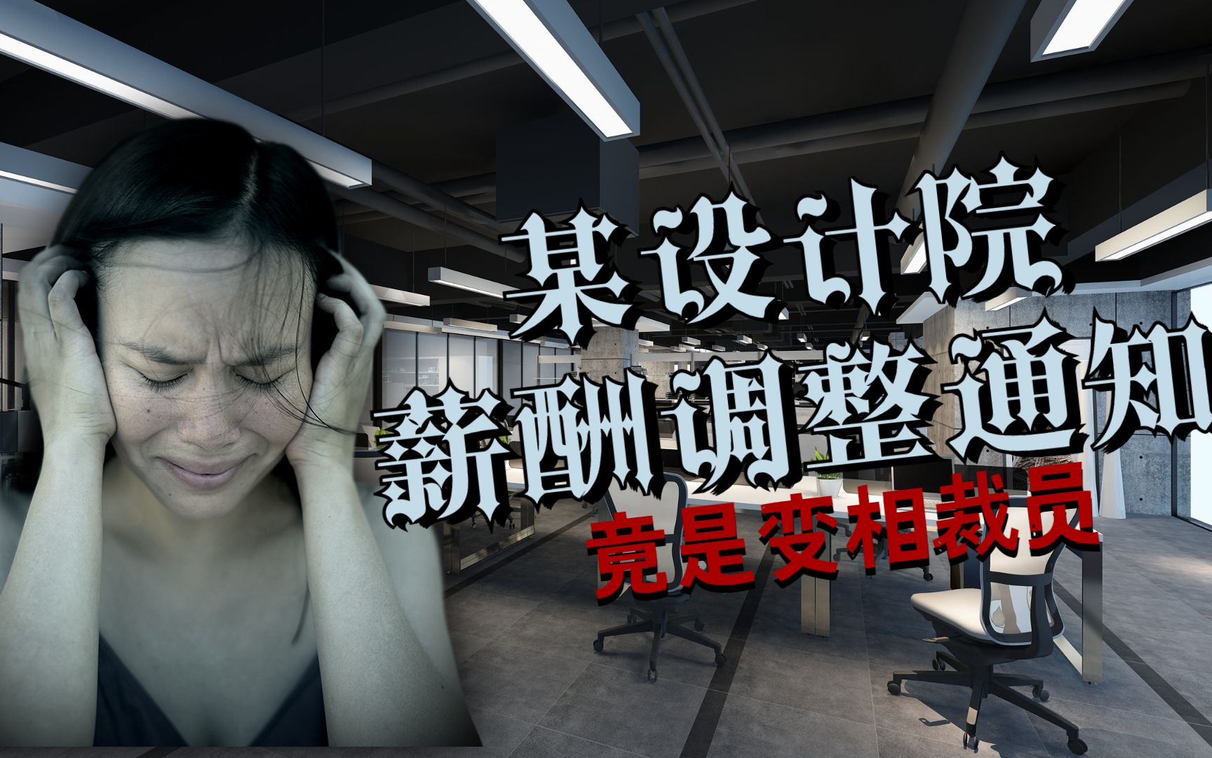 某设计院薪酬调整通知,竟是变相裁员