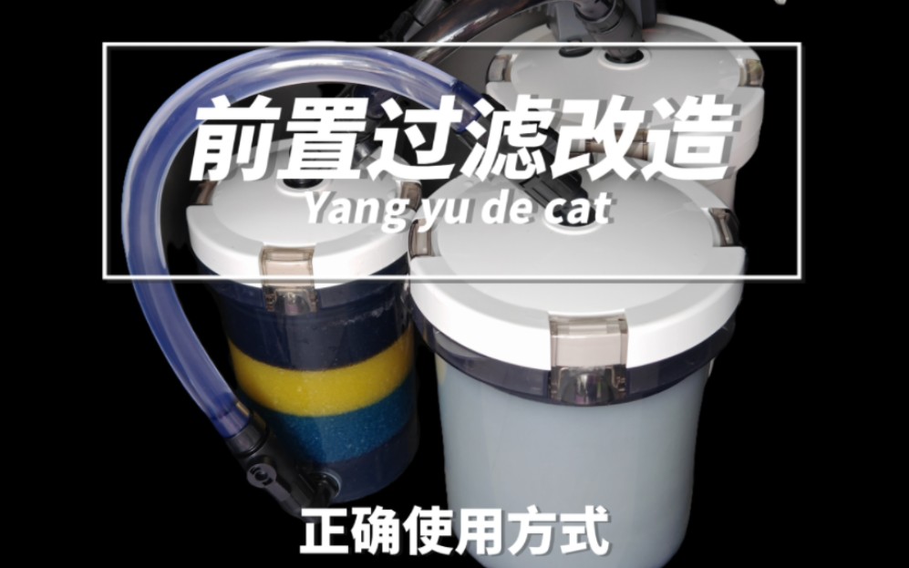 鱼缸过滤桶前置过滤过滤棉该怎样使用