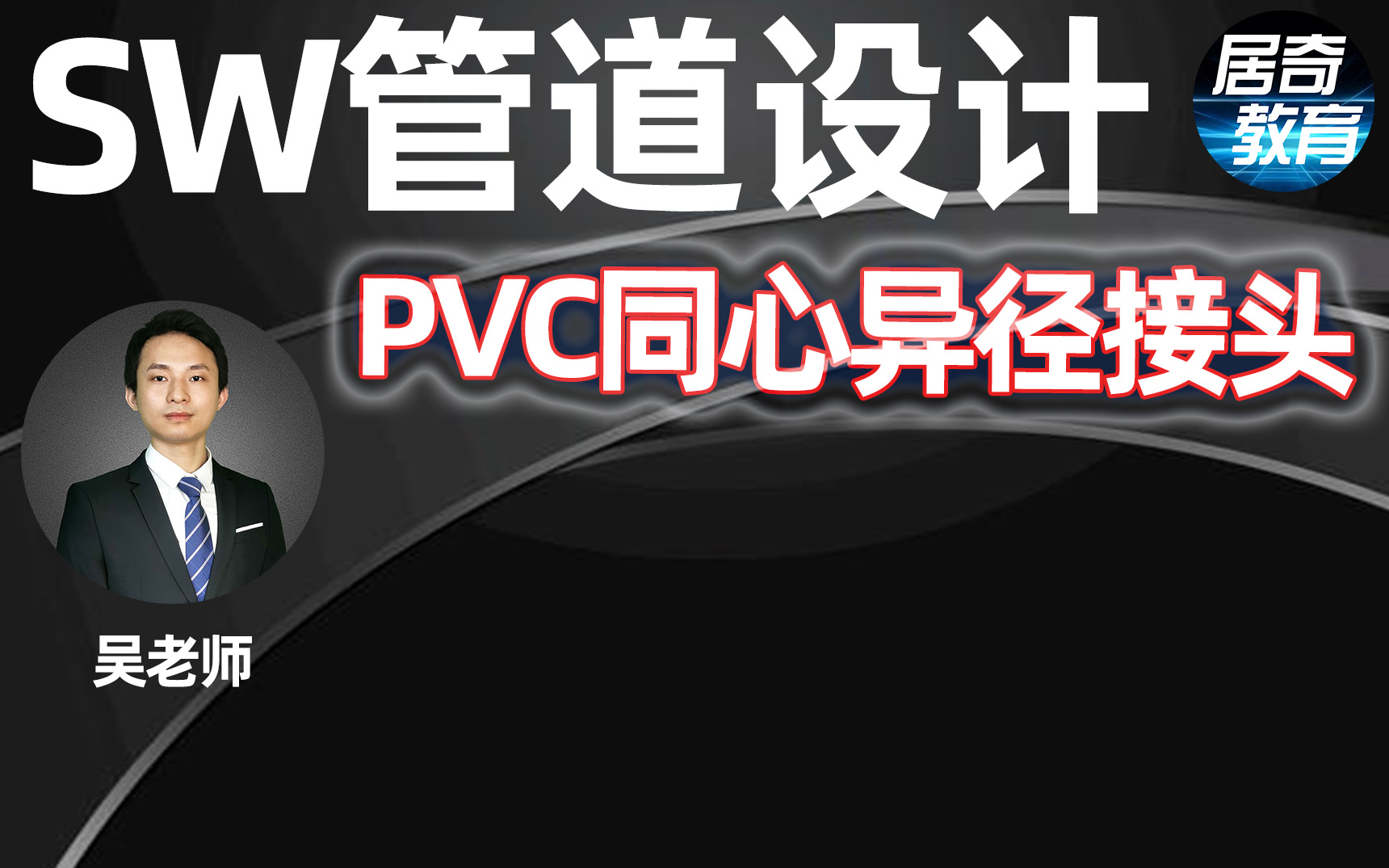 SolidWorks教学管道设计-PVC同心异径直接头建模