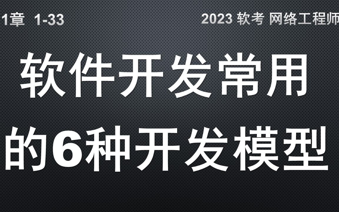 1-33 软件开发常用的6种开发模型