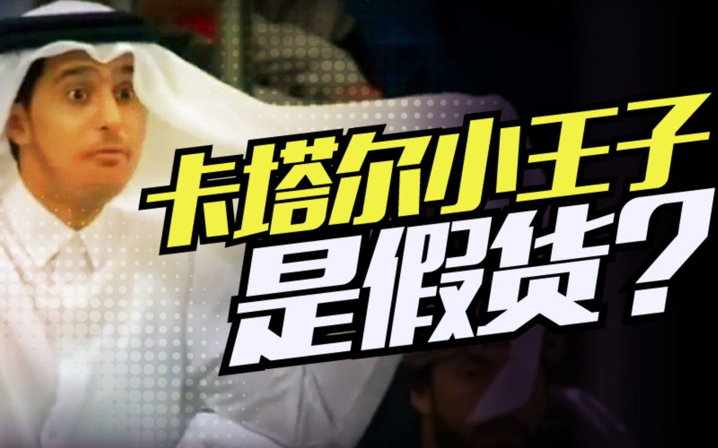 冒牌货?卡塔尔小王子火了,让我们来研究一下他的身世