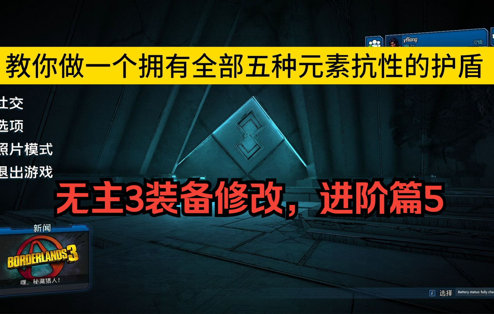无主之地3 也许是最详尽的装备修改教学,进阶篇5_无主之地3