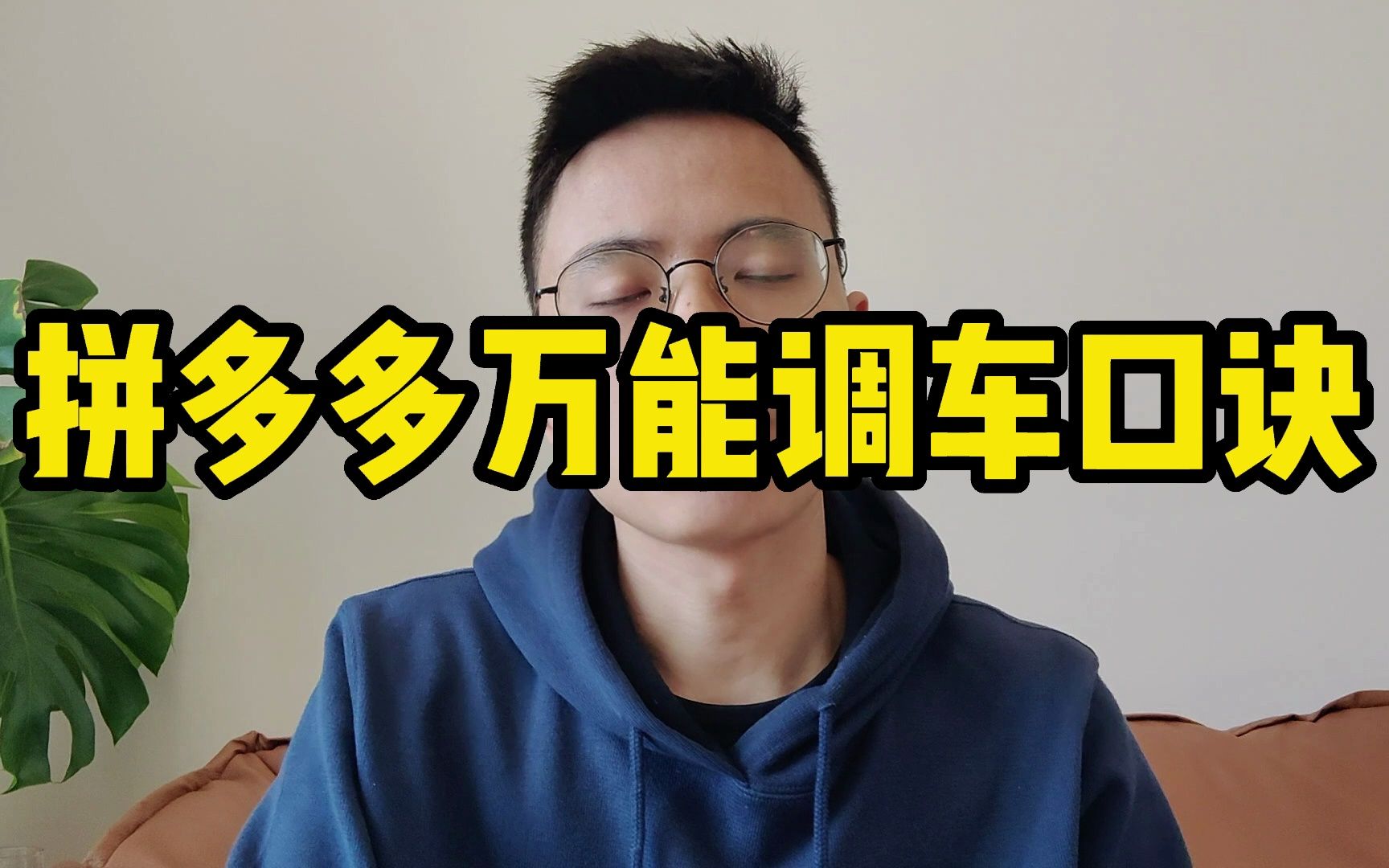 拼多多万能调车口诀