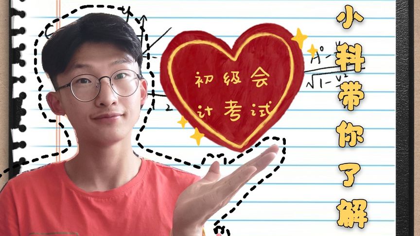 大学可考证书之初级会计证书,小科带你详细了解!你想考它吗?
