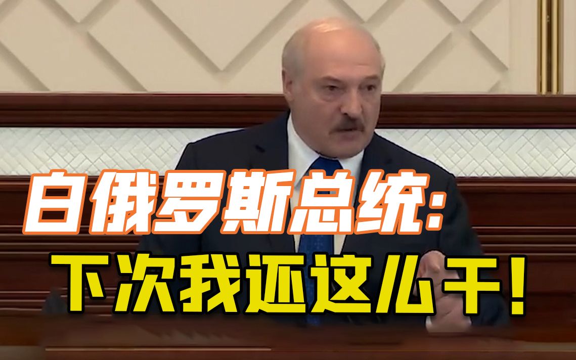 “下次我还这么干!”白俄罗斯总统不惧争议回应客机紧急迫降事件