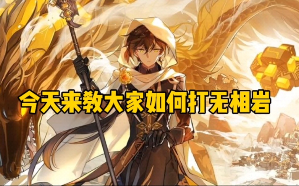 今天教大家打无相岩_哔哩哔哩bilibili_原神