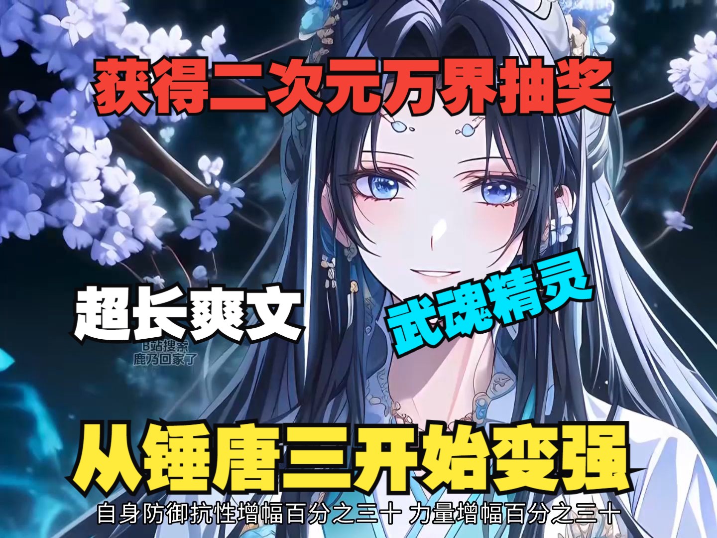 32小时《武魂精灵》完结在斗罗大陆,获得一个二次元万界抽奖系统,每...