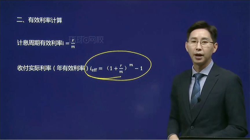 核心考点(五)有效利率计算巧记!
