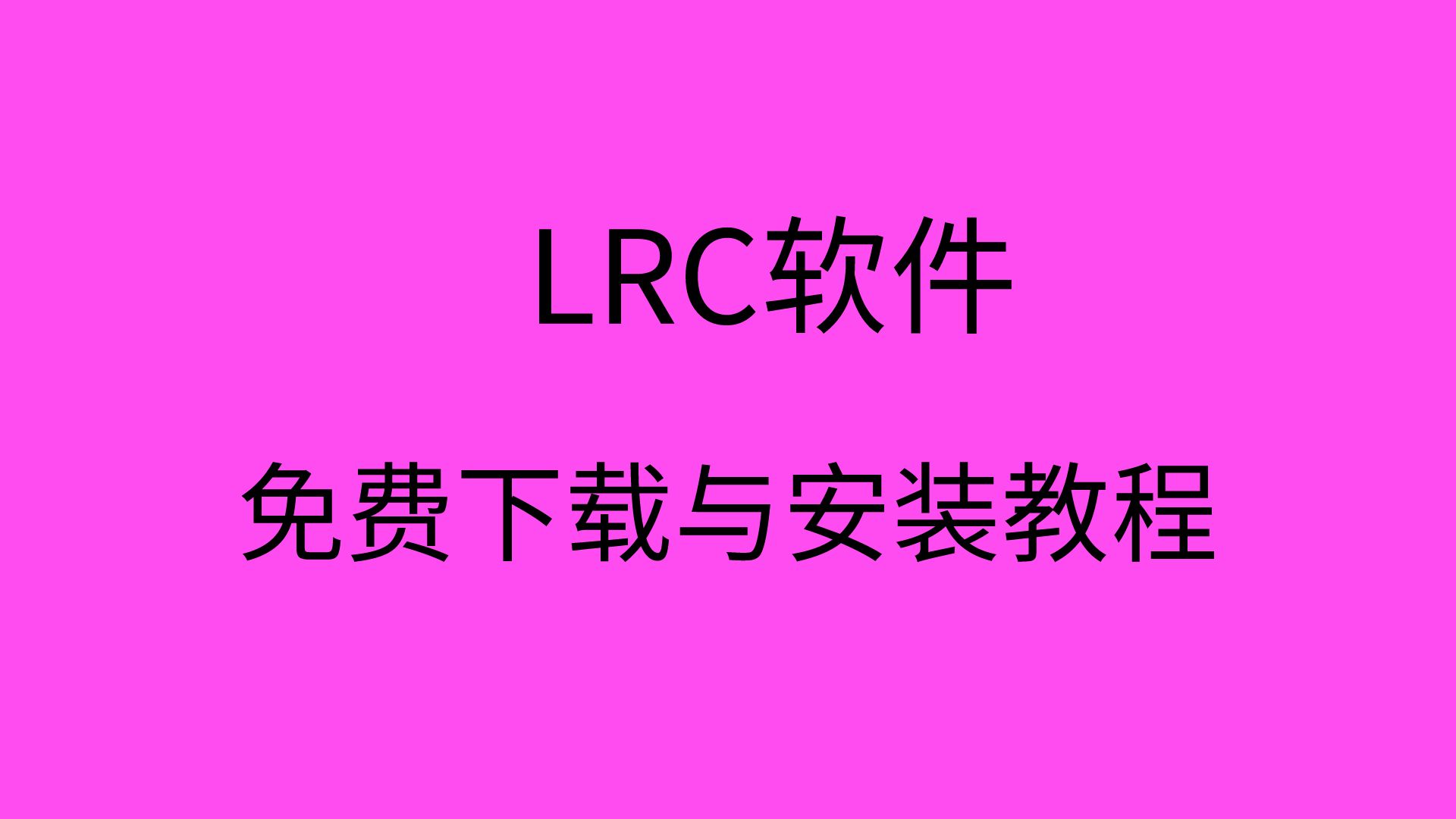 LRC软件免费下载lrc安装教程LRC安装包免费下载