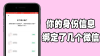 【微信】赶紧取消你不知道的实名身份绑定!