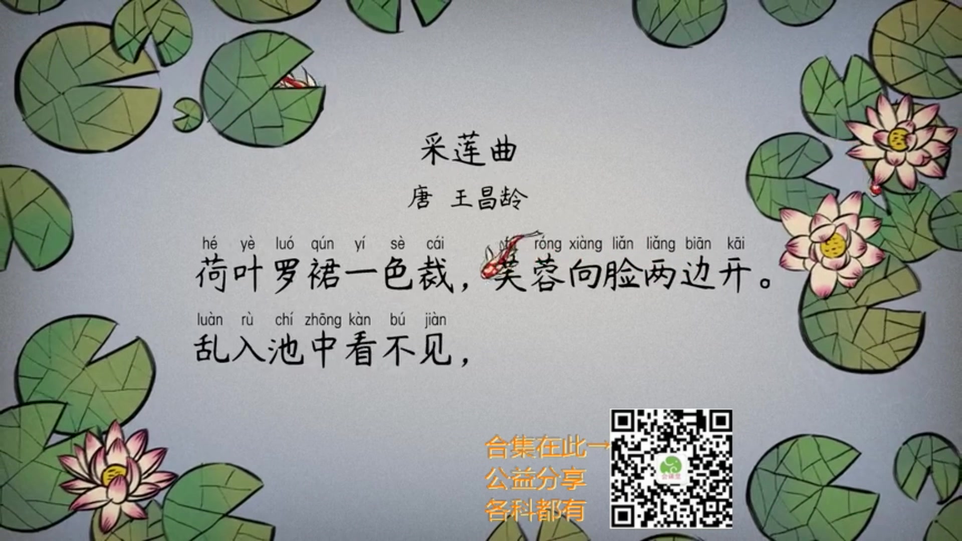部编版语文三年级上册古诗微课 第8首《采莲曲》