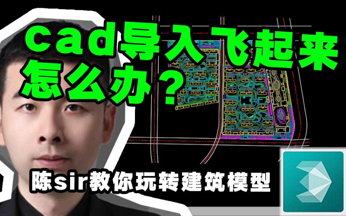 cad导入max竟然飞了起来?妙思教育模神陈老师教你整理心得