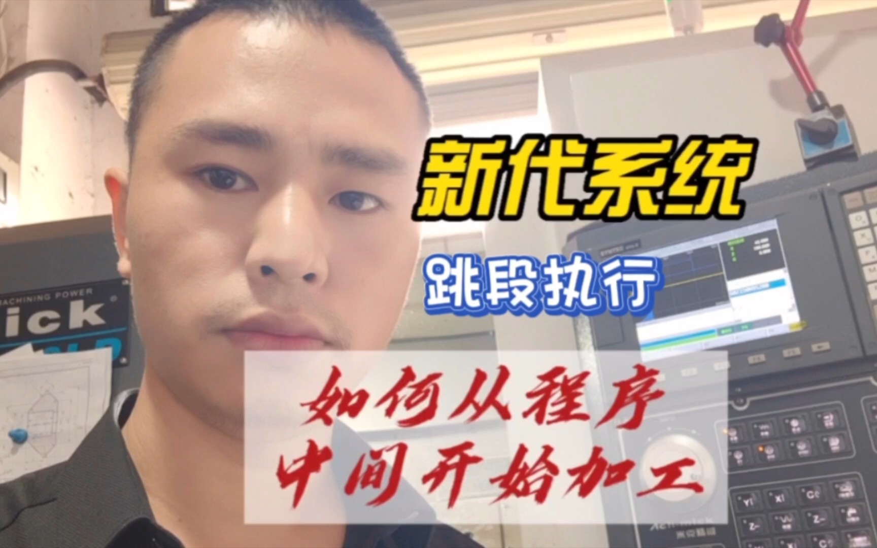 新代系统数控车床跳段执行加工的方法