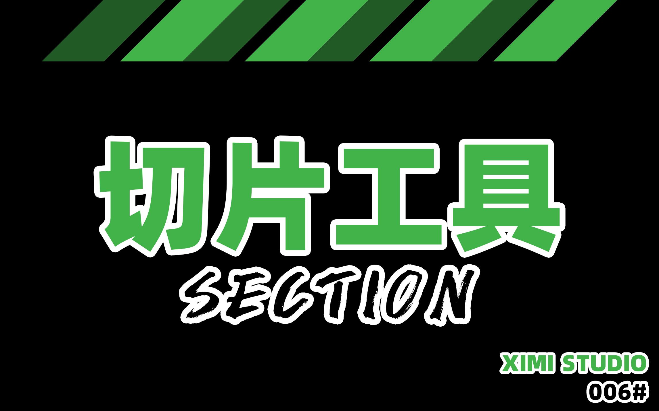 006【软件插件】最牛的一键切片插件 切片工具_v1.2.2 教学视频