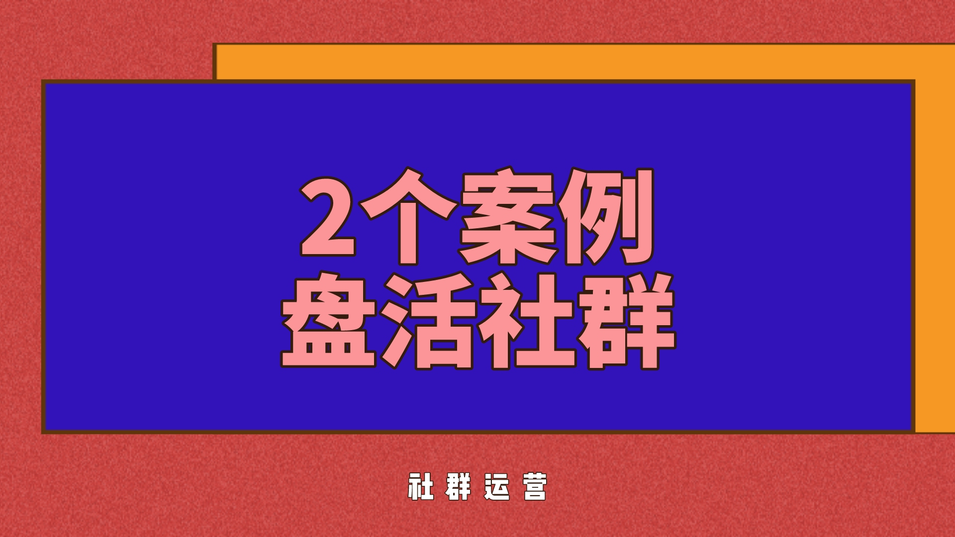 社群运营:社群怎么盘活?怎么打造一个高质量的活跃社群!