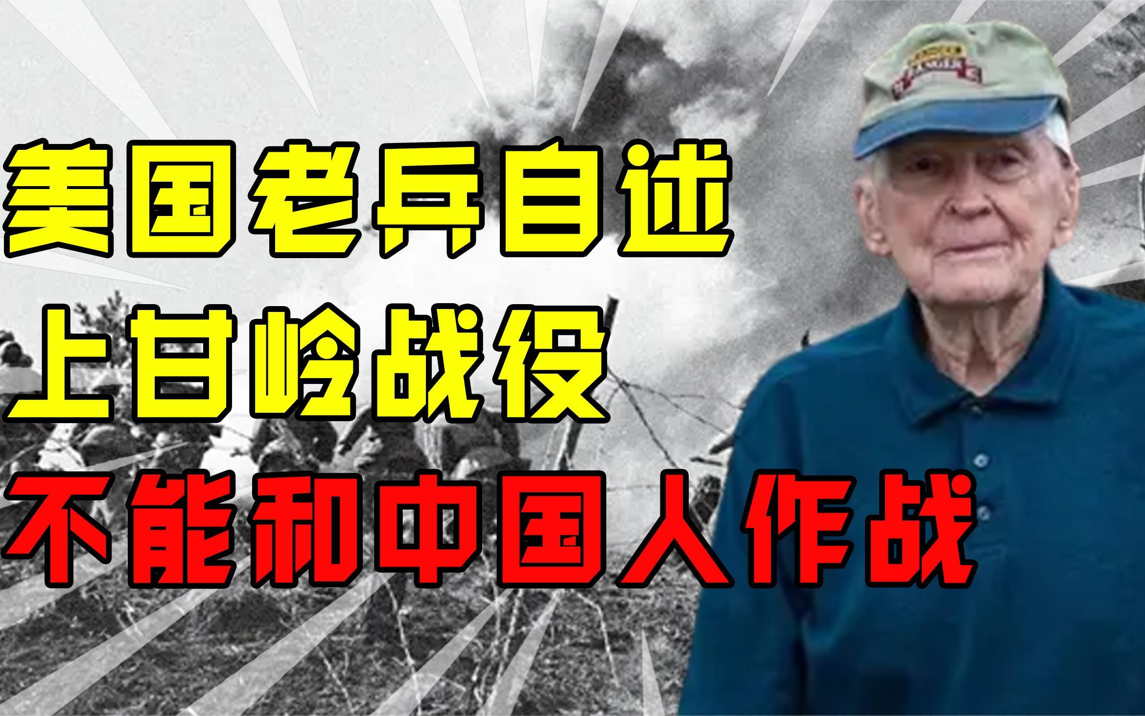 为什么不能向志愿军开枪?美国老兵回忆上甘岭战役:太惨了