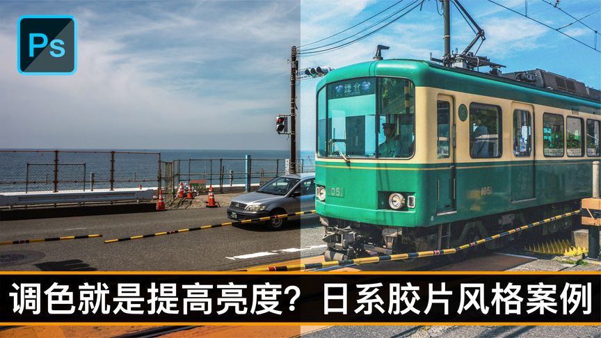 PS调色案例-仅仅是提高亮度?如何使用ACR插件调色 日系胶片风格