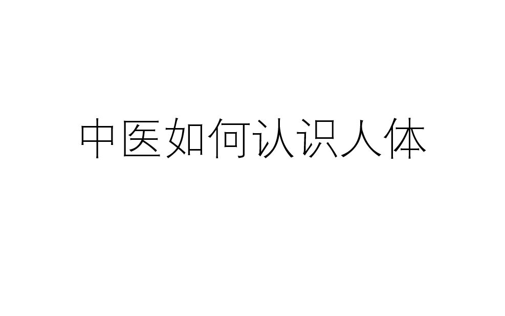 【中医科普】一、中医如何认识人体