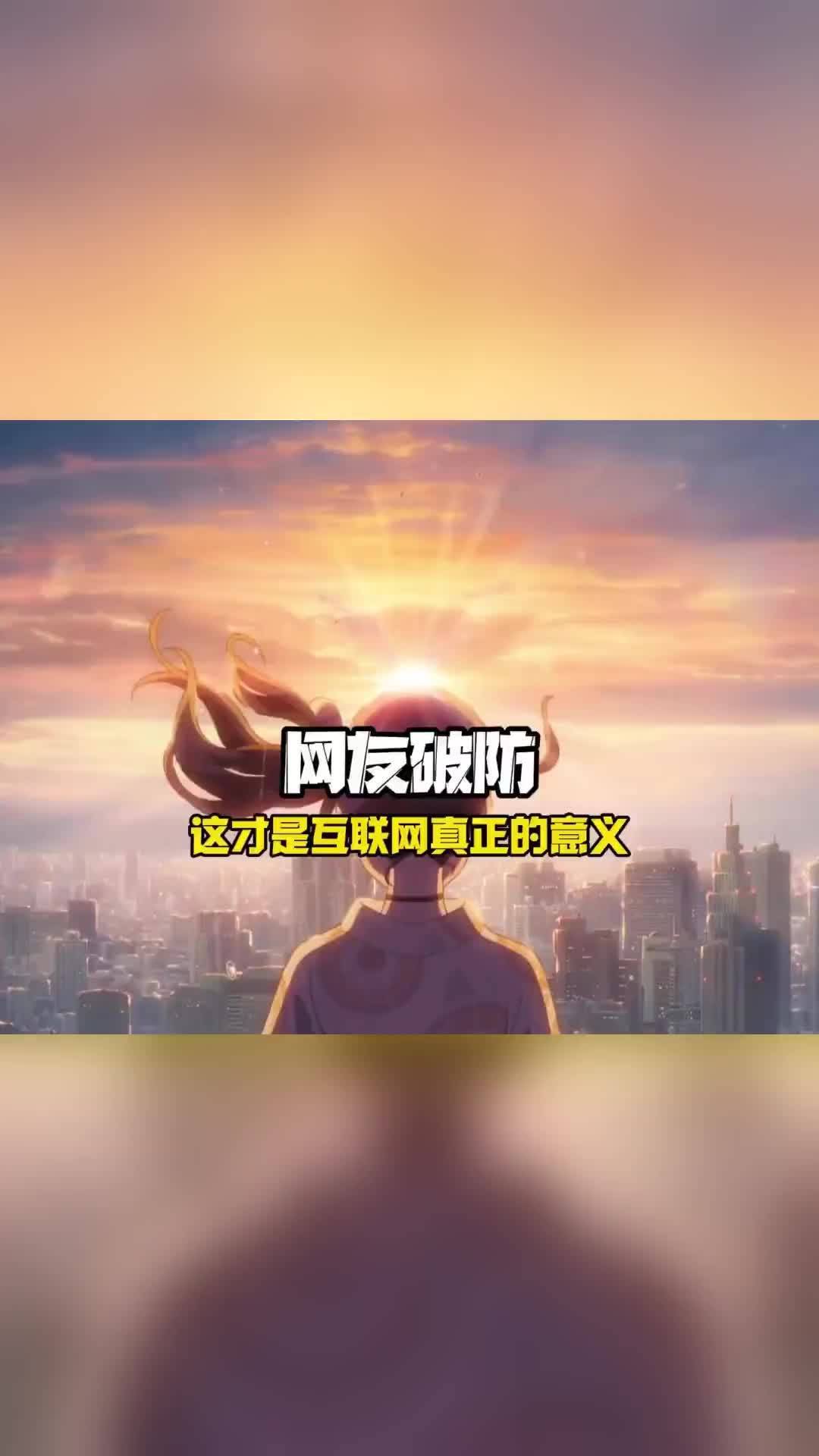搞笑:这才是互联网真正的意义吧。