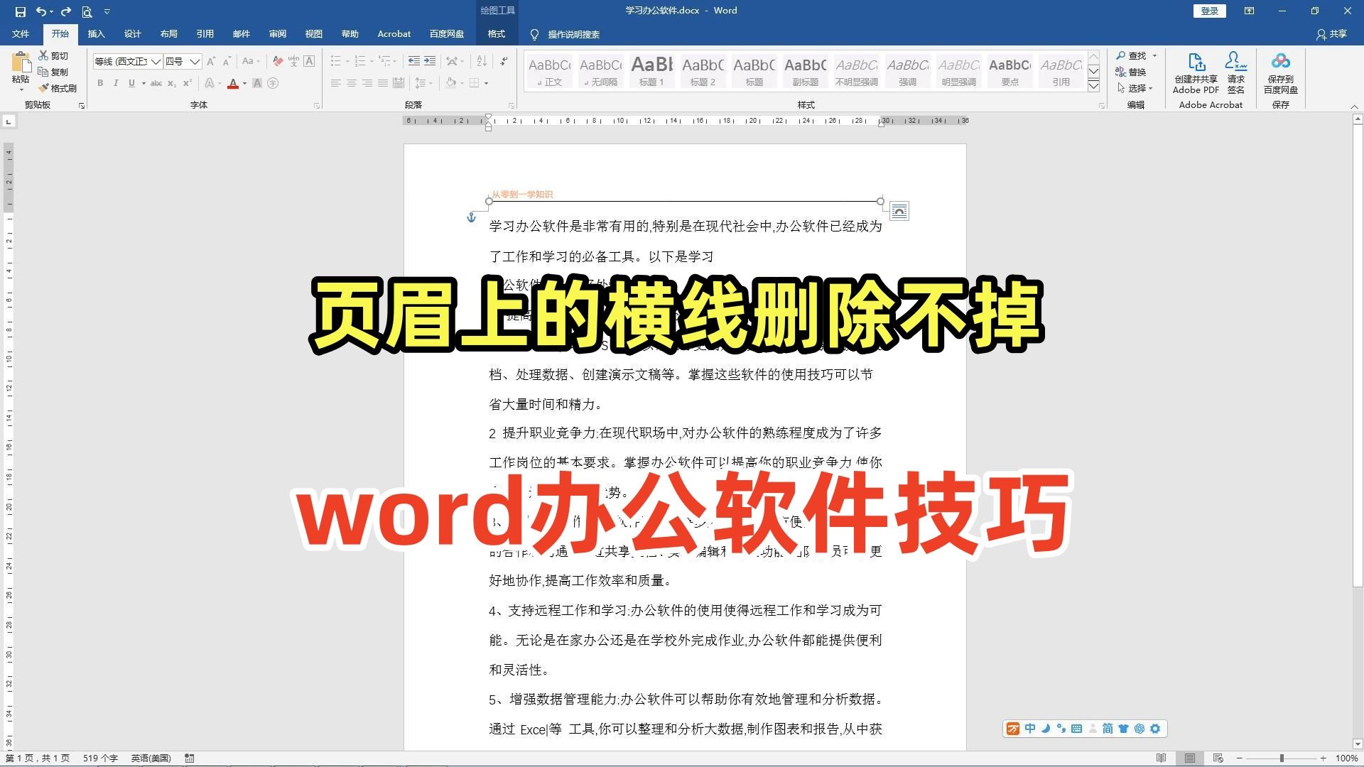 word文档页眉上的横线删除不掉,很多朋友很无奈