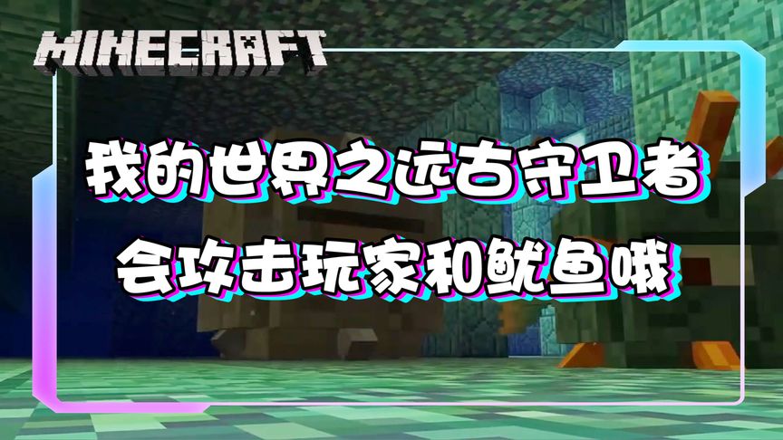 我的世界:想要去探索海底神庙?千万注意水下的远古守卫者!