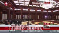 APEC领导人非正式会议举行:会议围绕三个议题展开讨论[东方午新闻]
