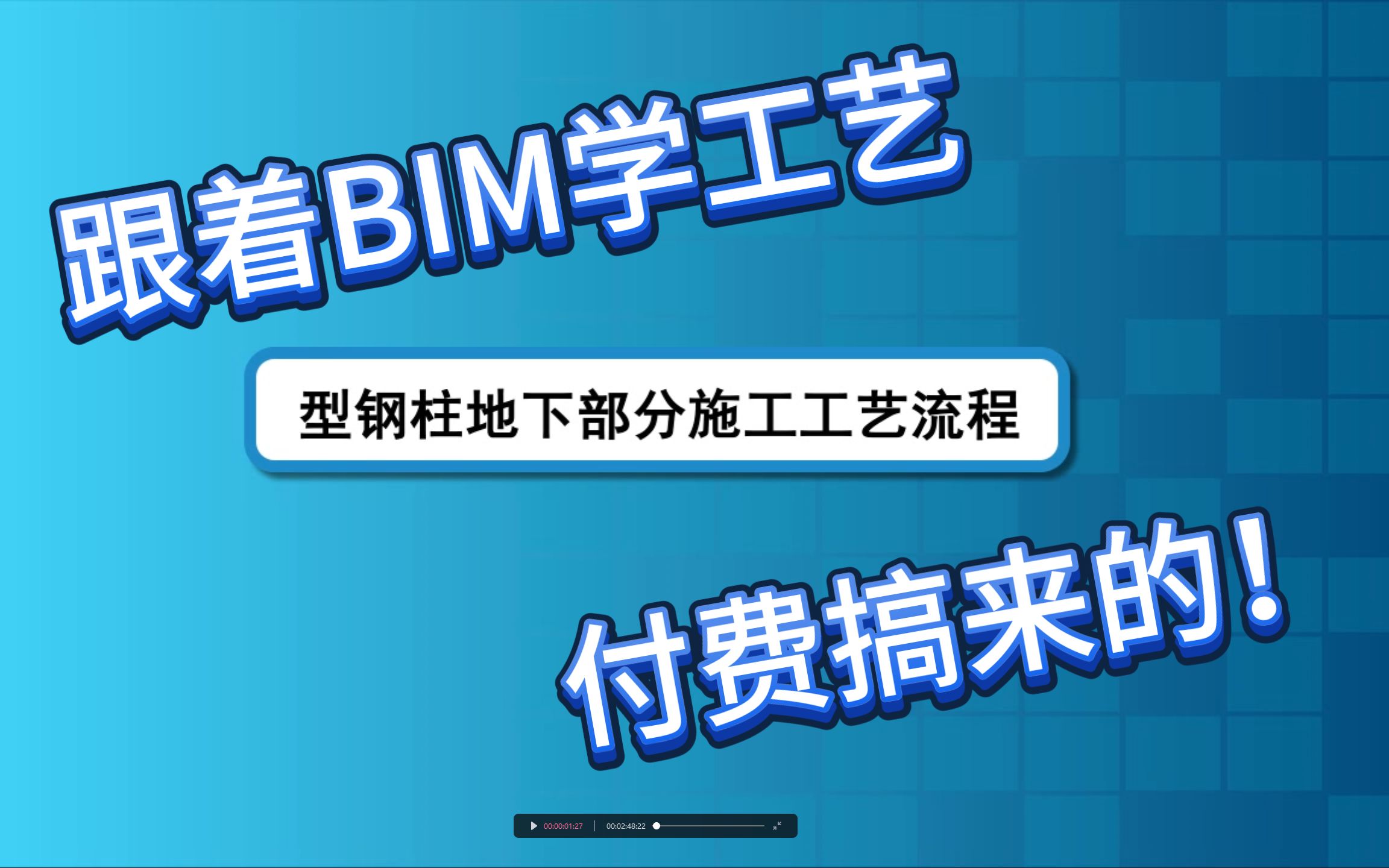 【bim施工工艺动画】型钢柱地下部分施工工艺
