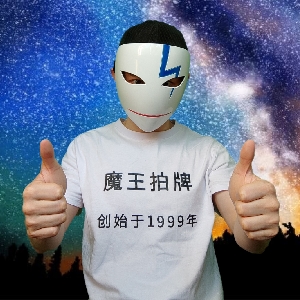 魔王拍牌 