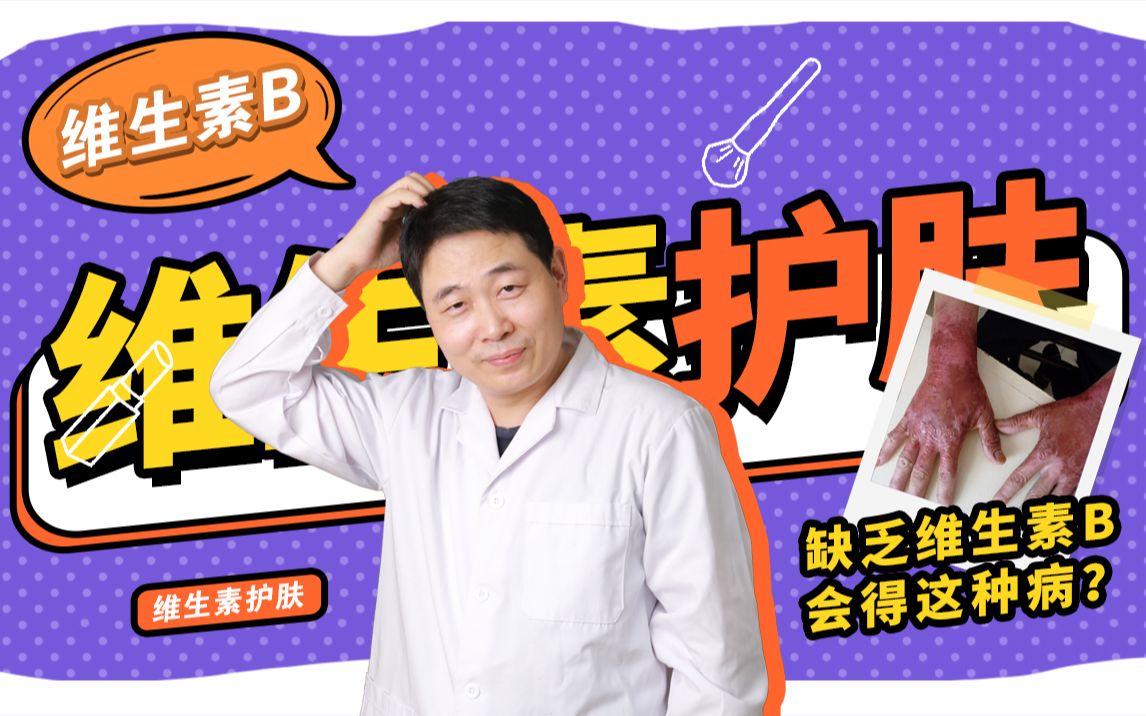 【维生素与美容护肤】温润健康的维生素B