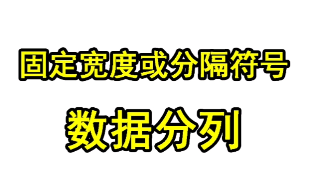 Excel分列,固定宽度分列以及分隔符号分列