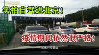 实拍自驾进北京,疫情期间依然很严格!