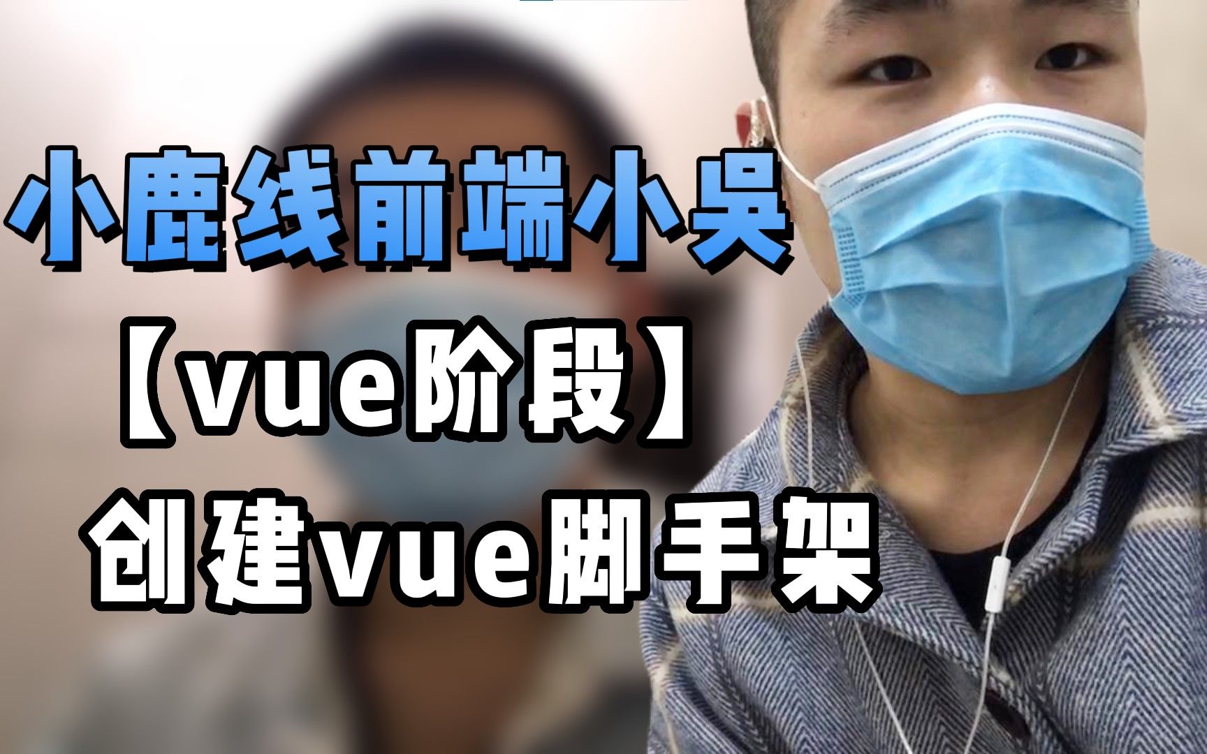 学编程第45天【第八阶段vue】创建vue脚手架