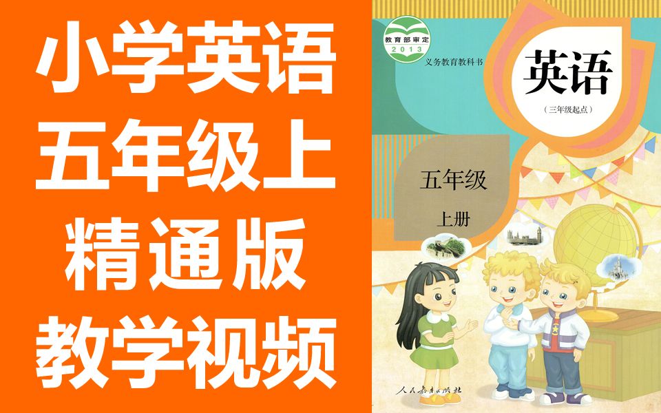 小学英语五年级英语上册 精通版 人教精通版五年级上册英语