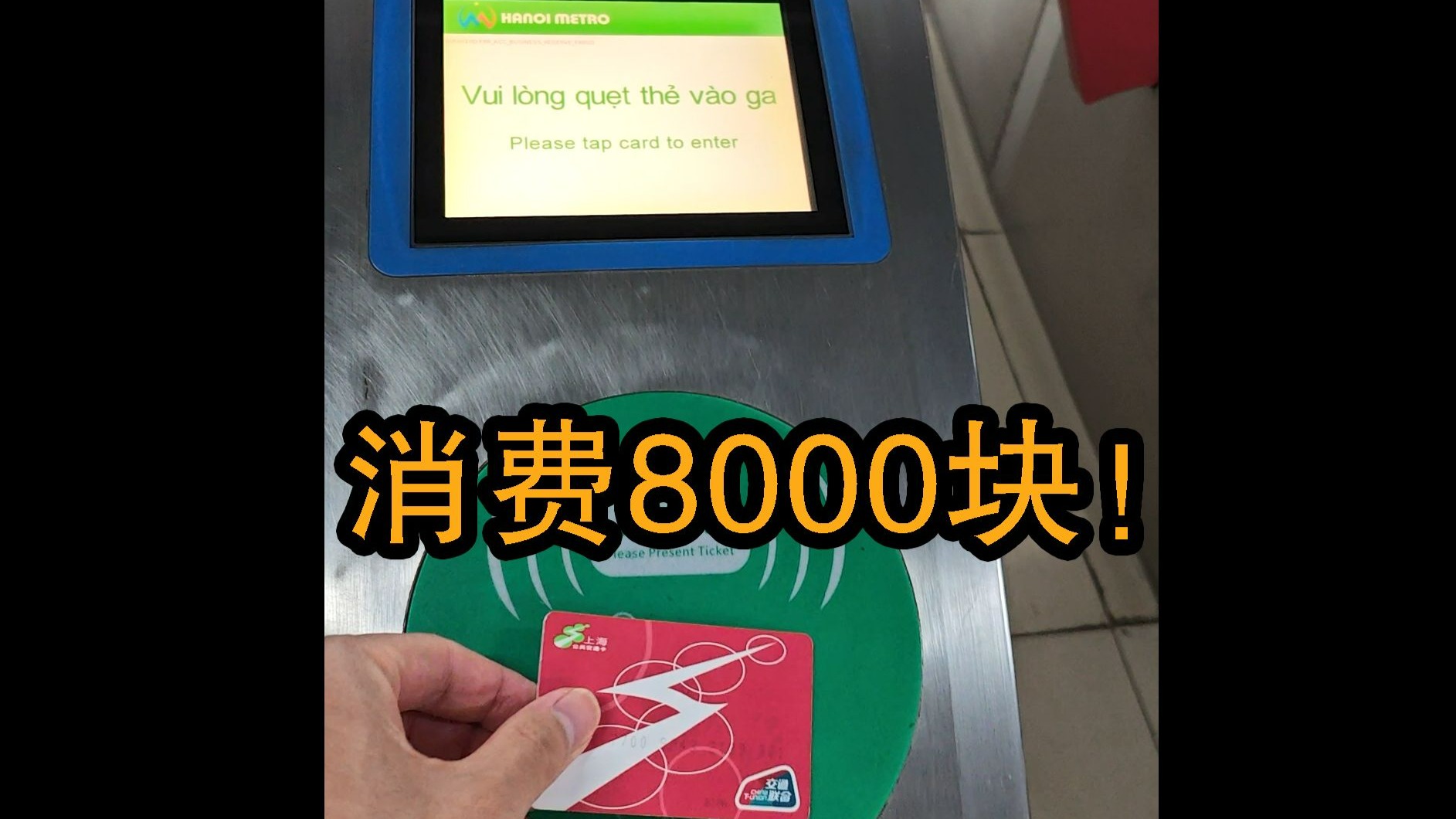 在越南轻轨尝试上海交通联合卡?