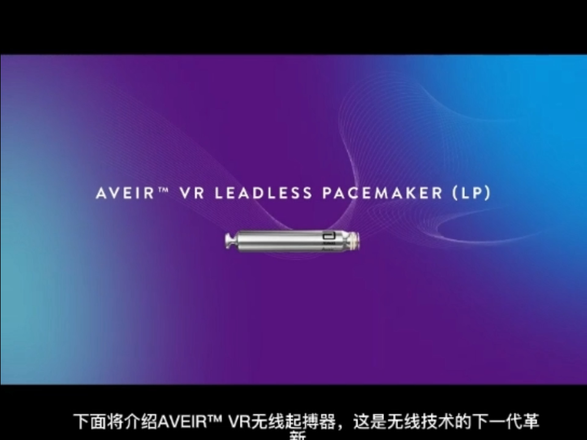 AVEIR™ VR 无线起搏器