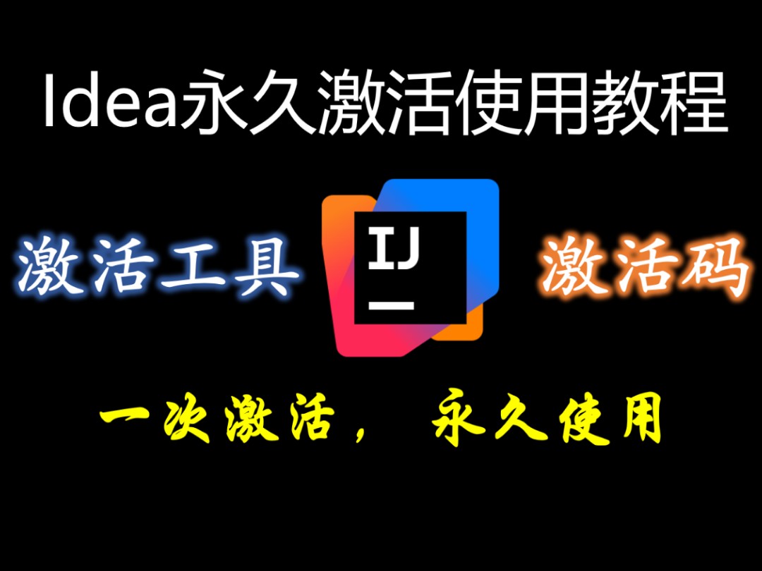 ...详解IDEA永久激活使用教程,包可用,一分钟手把手教你白嫖使用软件