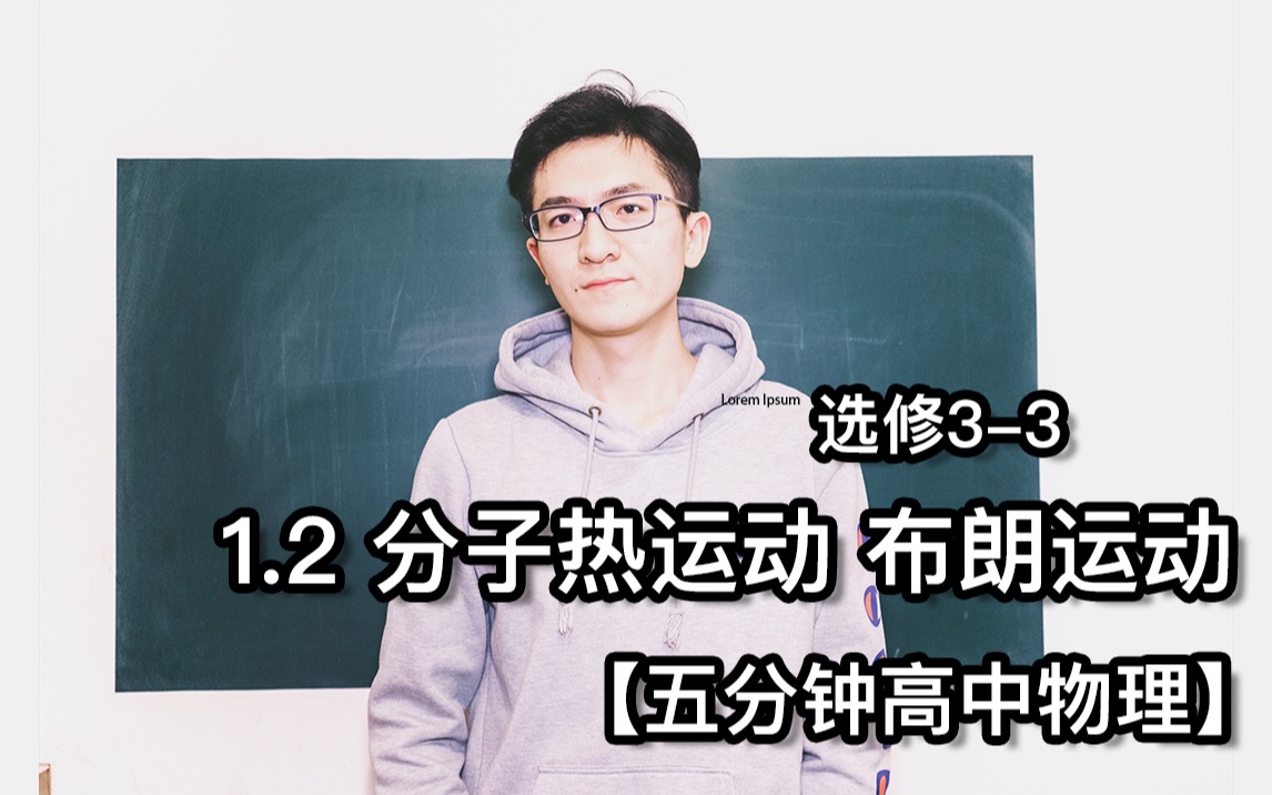 【五分钟高中物理】 1.2 分子热运动 布朗运动【大宽物理】【选修3-3...