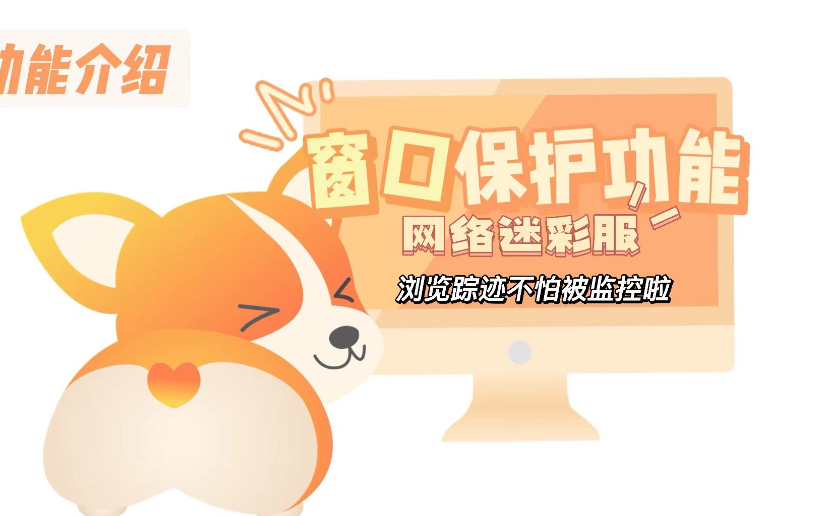 功能介绍 | 保贝狗的窗口保护功能
