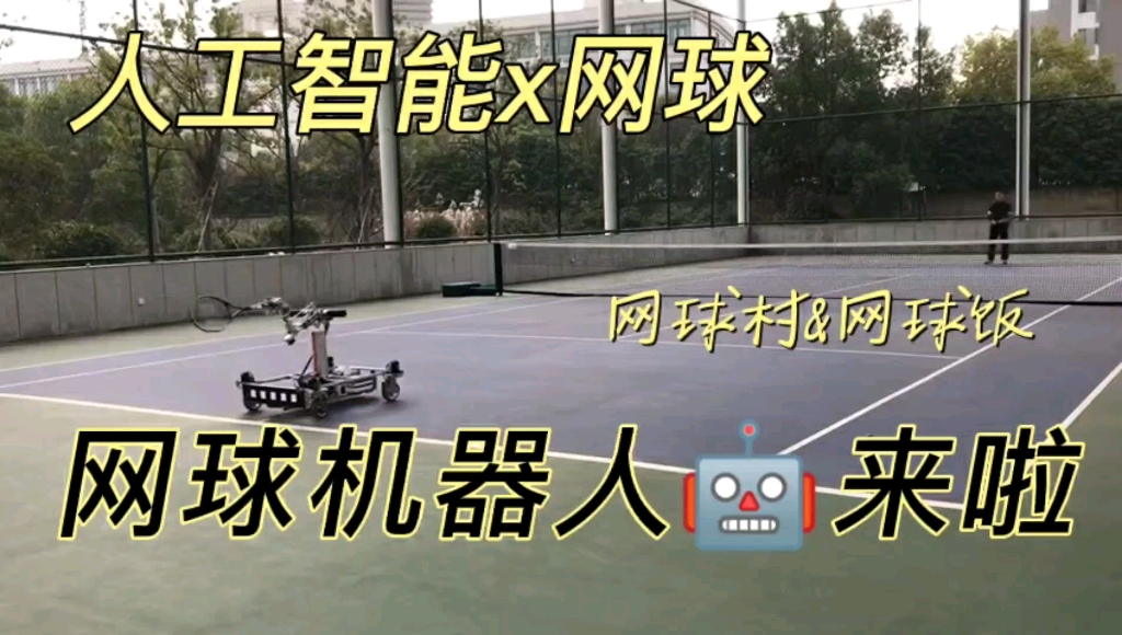 人工智能x网球,网球机器人来啦