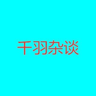 千羽杂谈