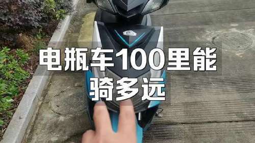 电动车续航大揭秘:100里真实里程实测,结果出乎意料!