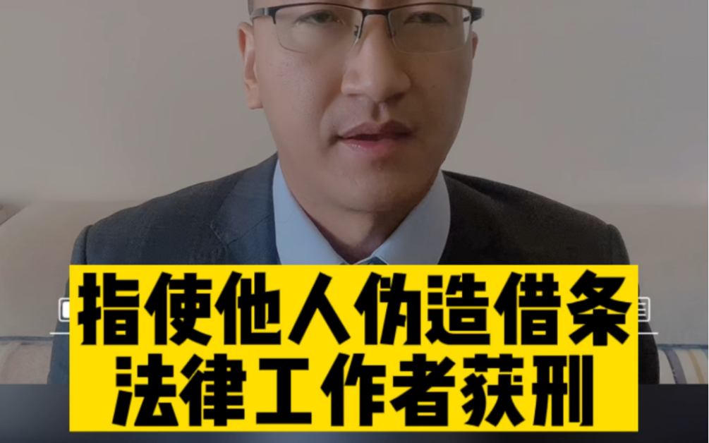 【刑事风险专题】指使伪造借条,法律工作者获刑