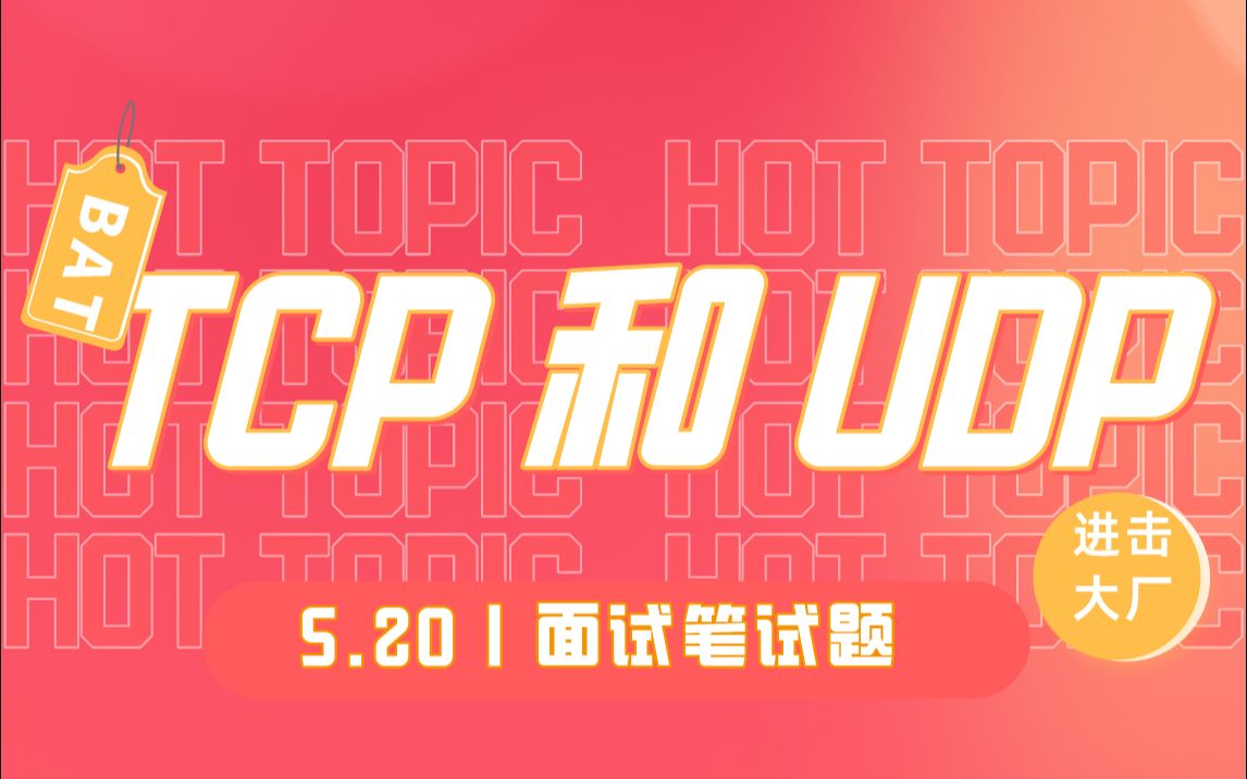 大厂面试笔试题17丨 TCP 和 UDP的区别
