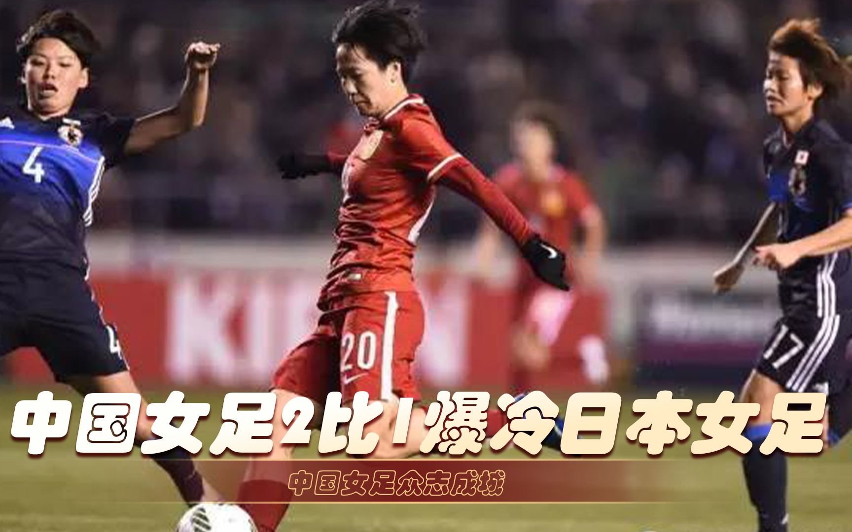中国女足2比1爆冷亚洲排名最高的日本女足,世界杯冠军又如何?
