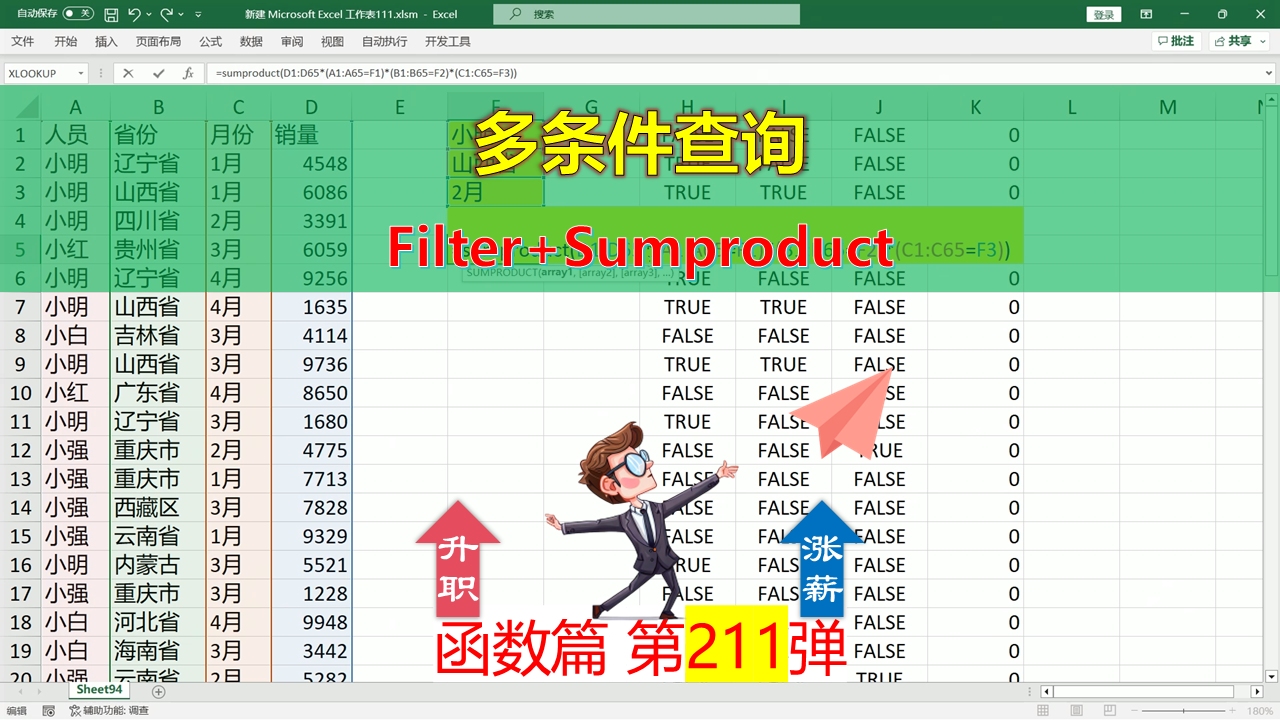 多条件查询的2种方法,filter和sumproduct