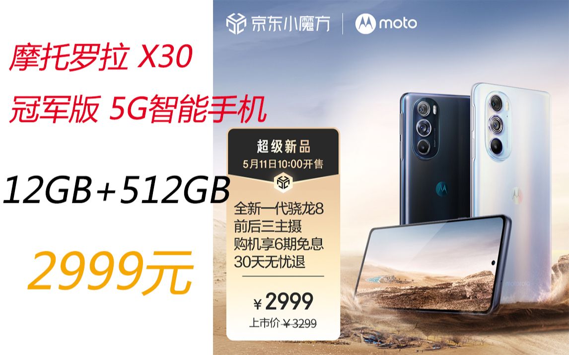 motorola 摩托罗拉 X30 冠军版 5G智能手机 12GB+512GB 上新价2999元